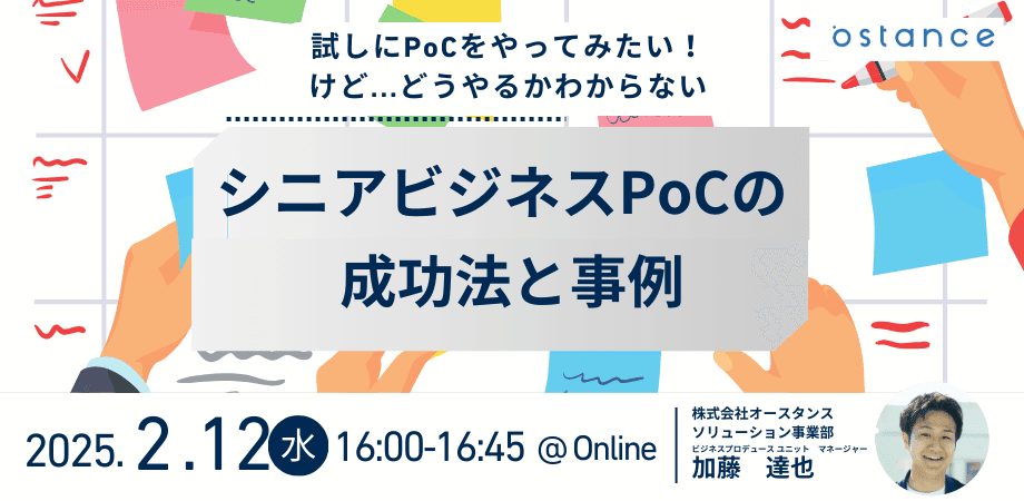 【録画配信】試しにPoCをやってみたい！けど…どうやるかわからない シニアビジネスPoCの成功法と事例 | セミナー | シニアDXラボ